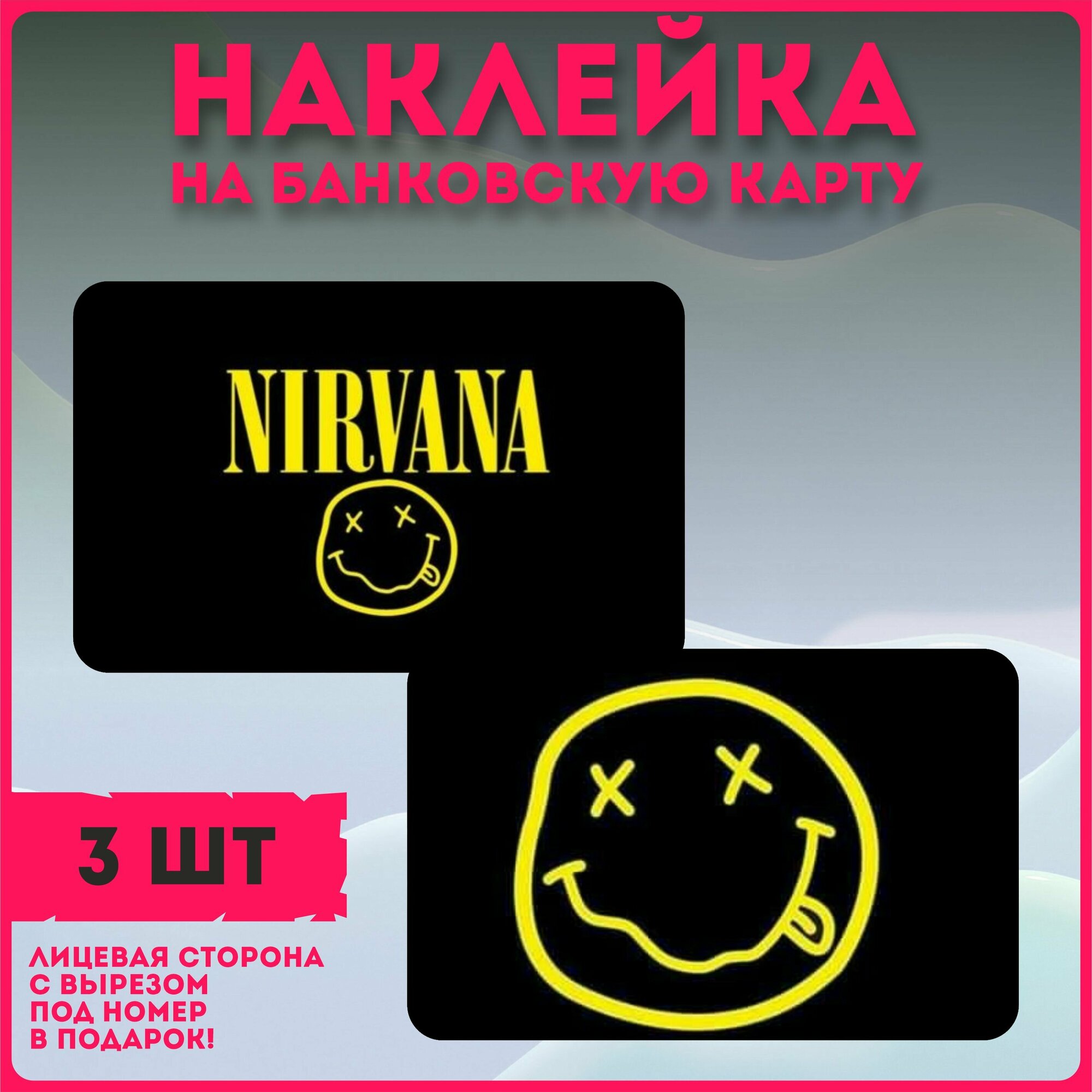 Наклейка на банковскую карту рок-группа Nirvana