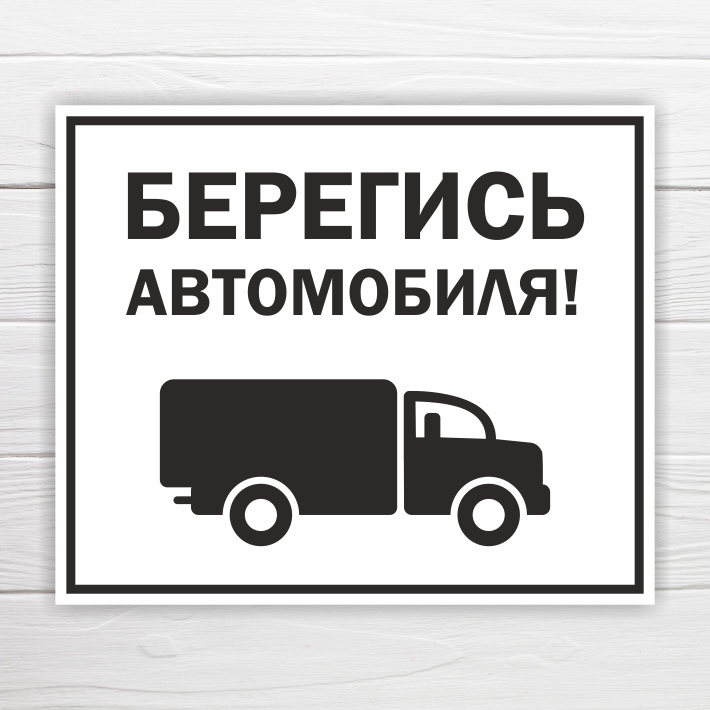 Табличка "Берегись автомобиля", 50х42 см, ПВХ
