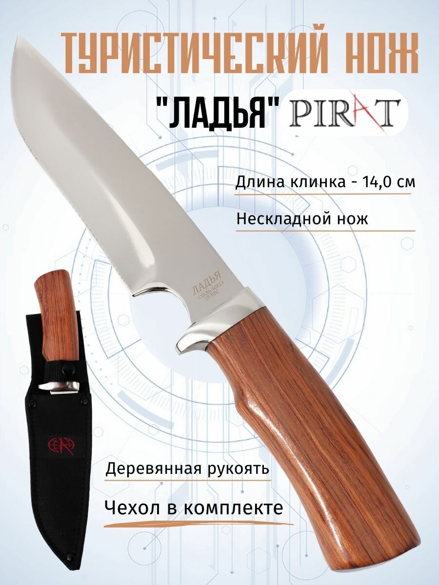 Нож туристический Pirat "Ладья", ножны кордура, длина клинка 14 см