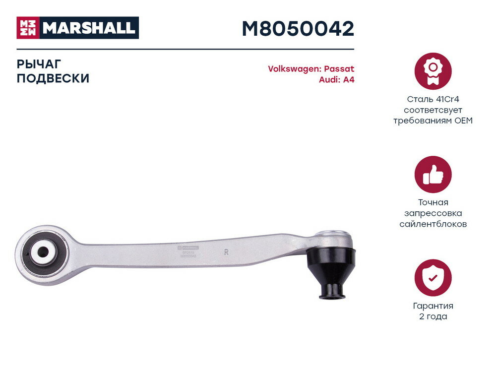 Рычаг VAG A4 94-, A6 97-, Allroad 00-; Superb 01-; Passat 96- передний Marshall правый