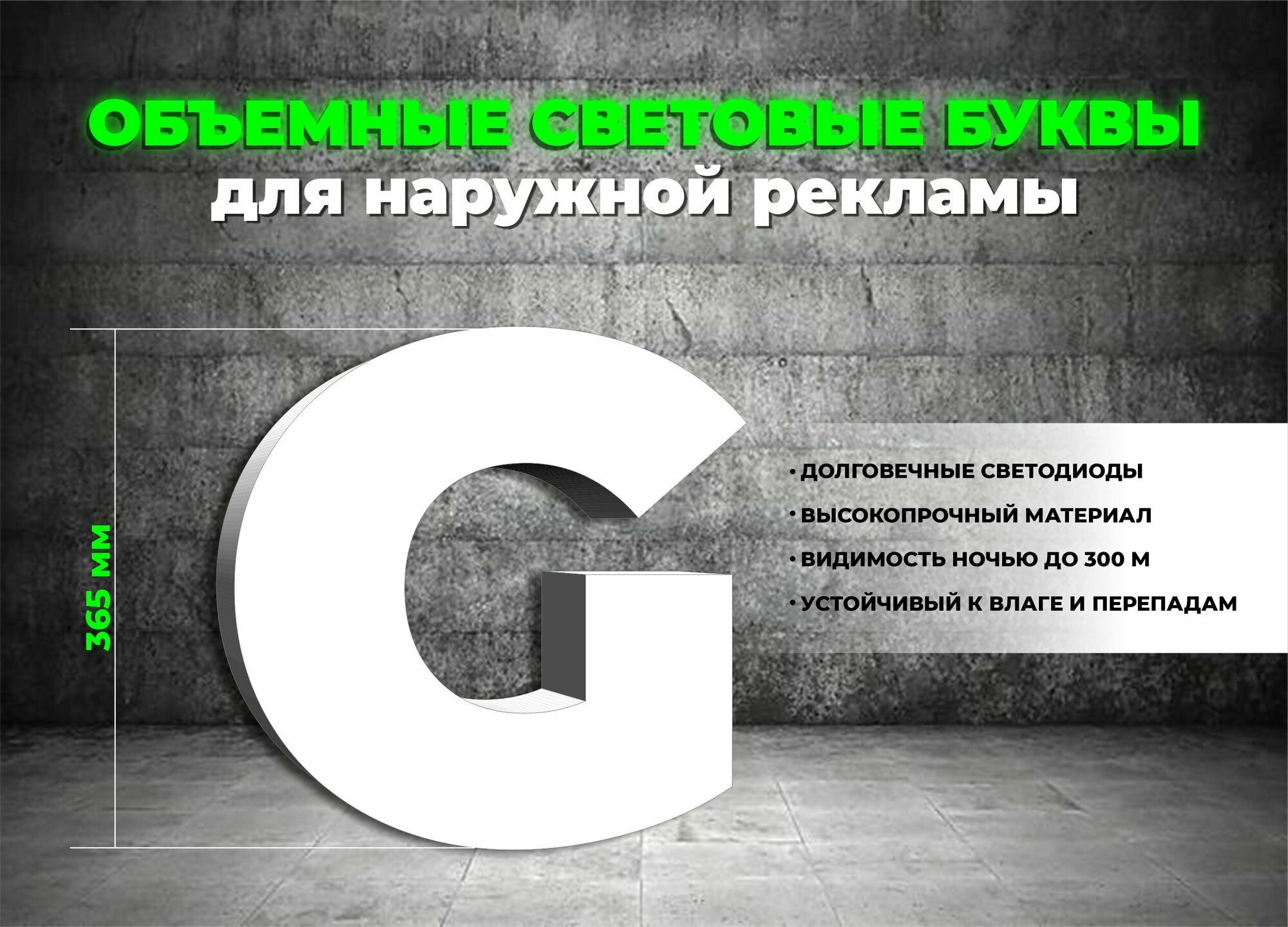 Световая объемная буква G для наружной рекламной вывески, высота 35 см / белая
