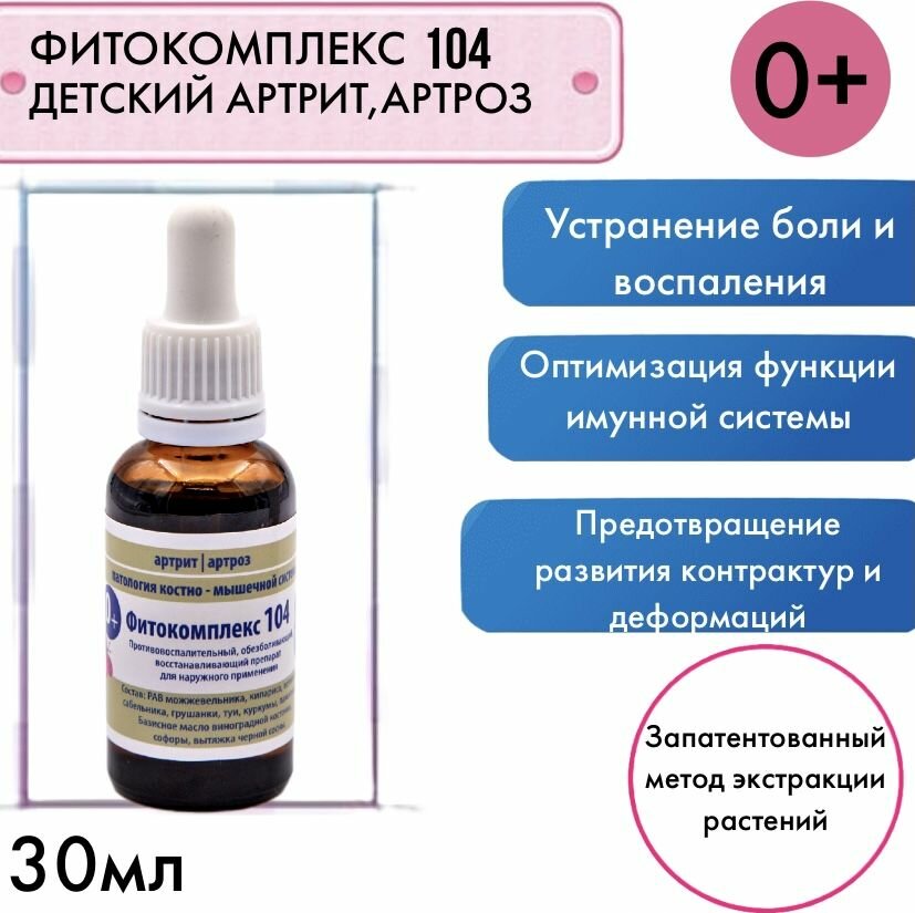 Капли на травах ВолгаЛадь-104 при детском артрите артрозе и патологиях костно-мышечной системы для детей от 0 лет 30 мл