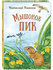 Книга Мышонок Пик