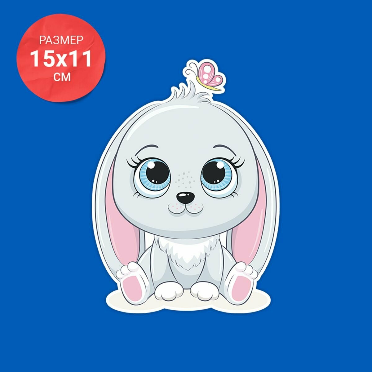 Наклейка на стену милый зайка