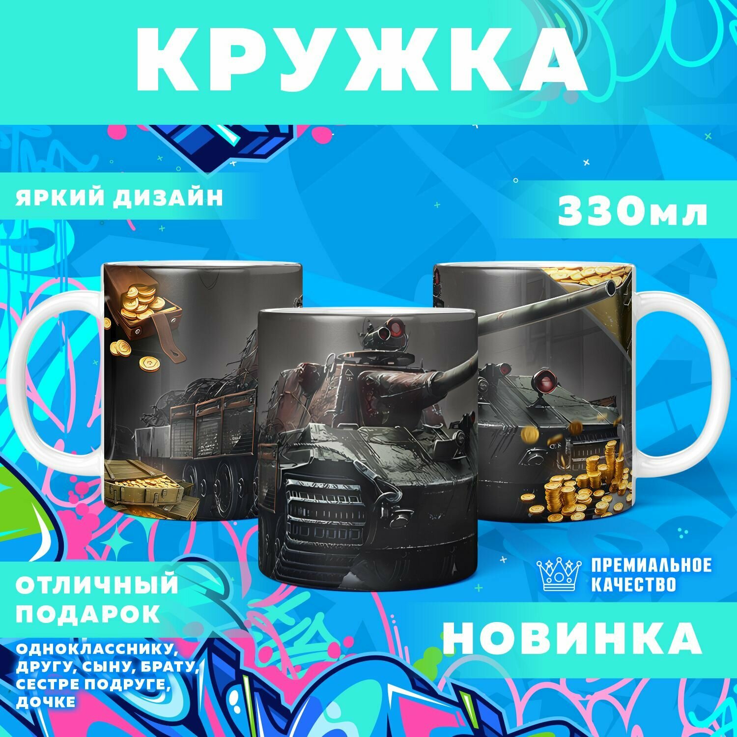 Кружка "World of Tanks / Премиум танк" PrintMania 330мл