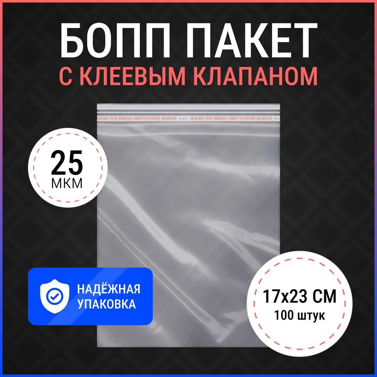 Бопп пакет с клеевым клапаном 17x23