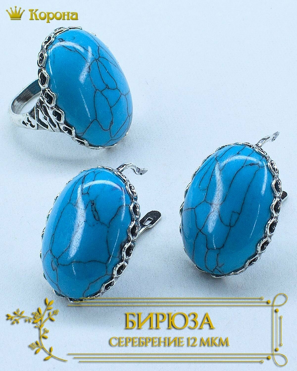 Комплект бижутерии: серьги, кольцо, бирюза, искусственный камень