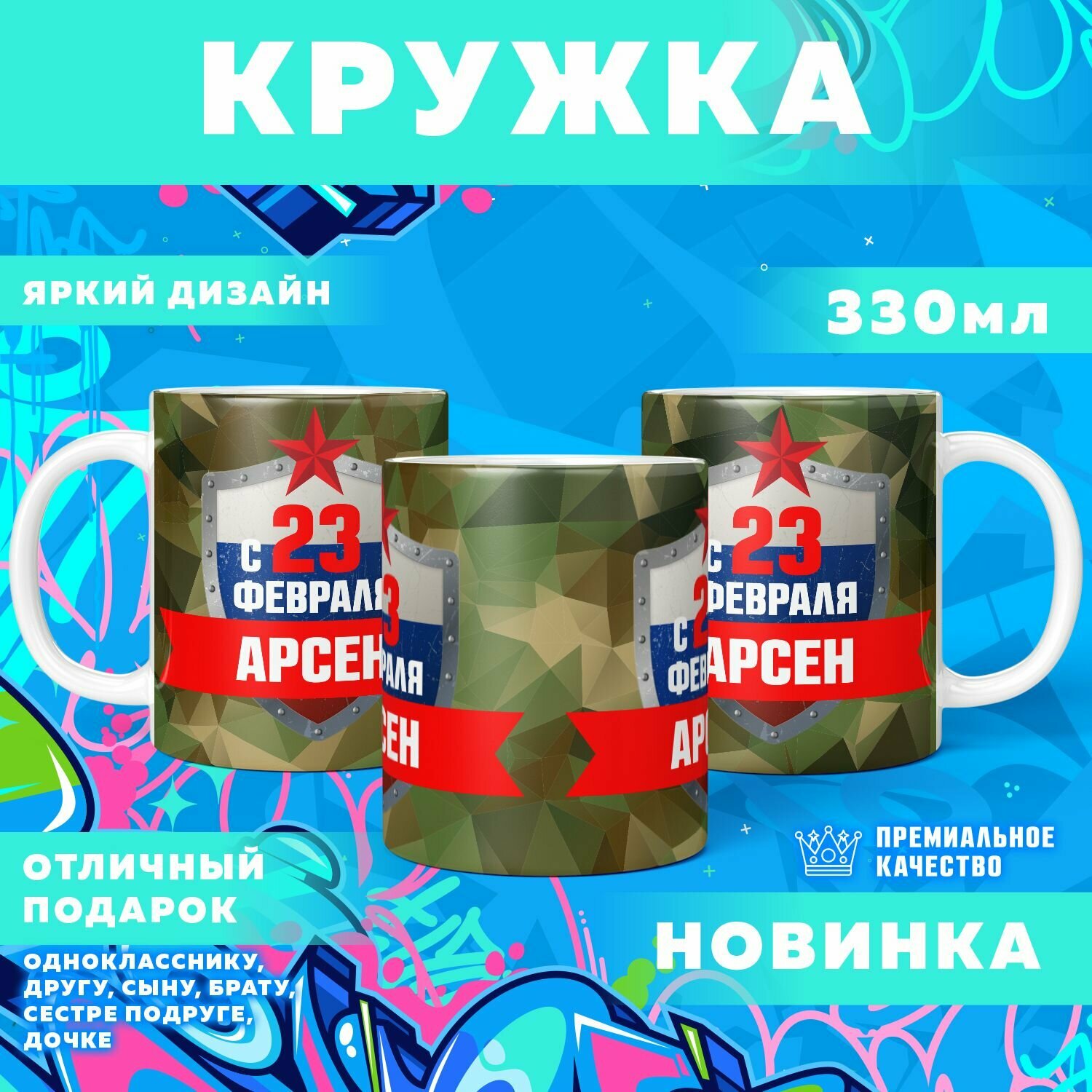 Кружка "С именем Арсен" PrintMania 330мл