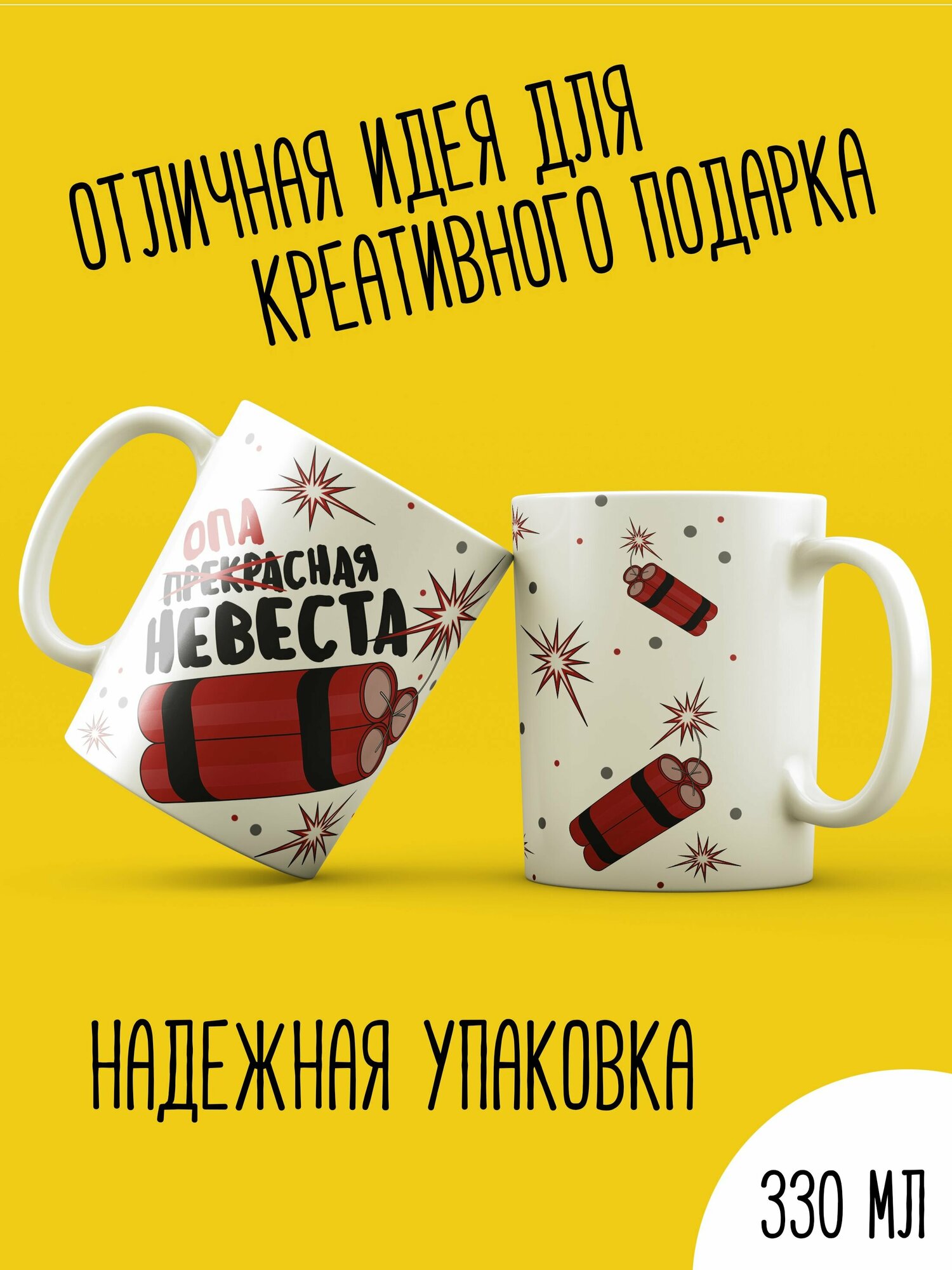 Кружка керамическая опасной невесте
