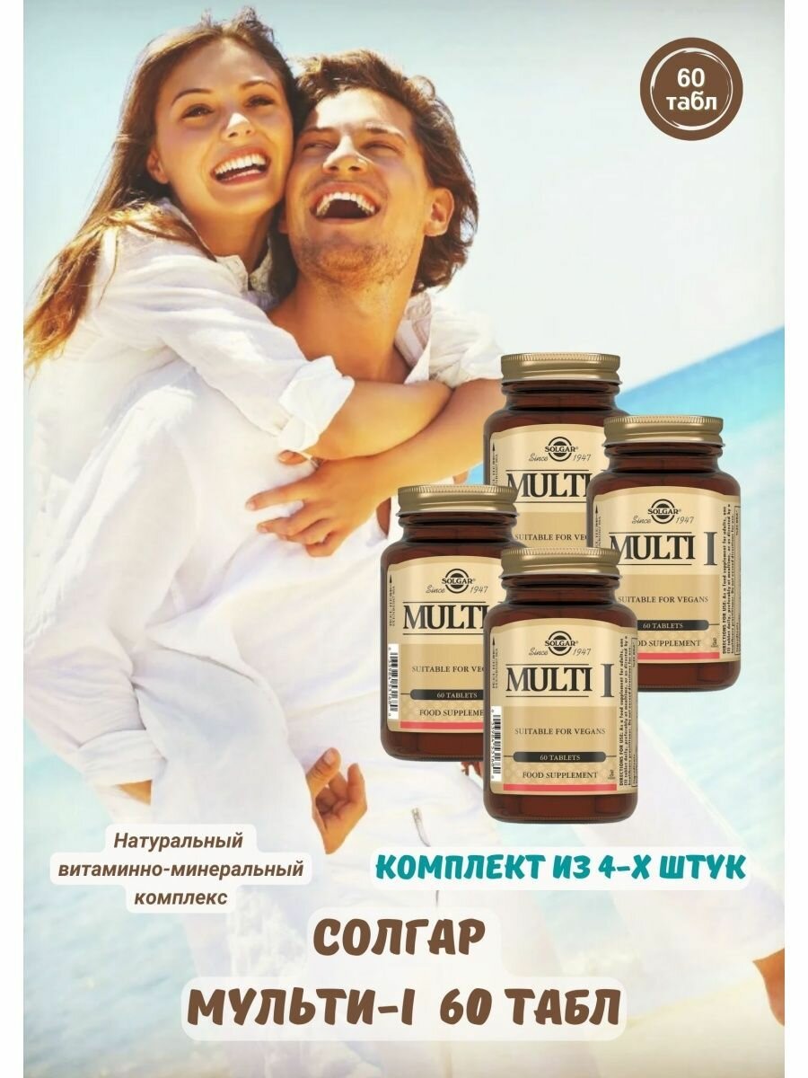 Мульти-I витаминно-минеральный комплекс 60 таблеток 4уп