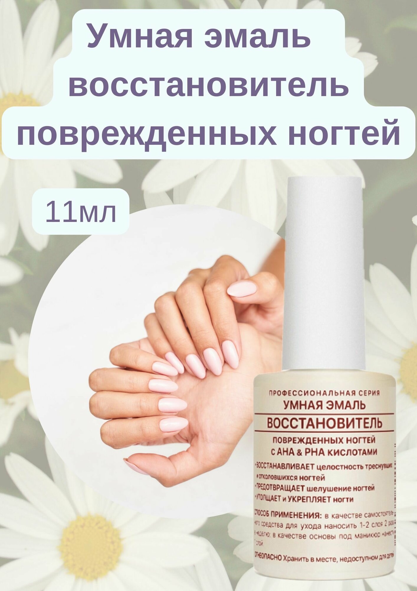 Умная эмаль восстановитель поврежденных ногтей