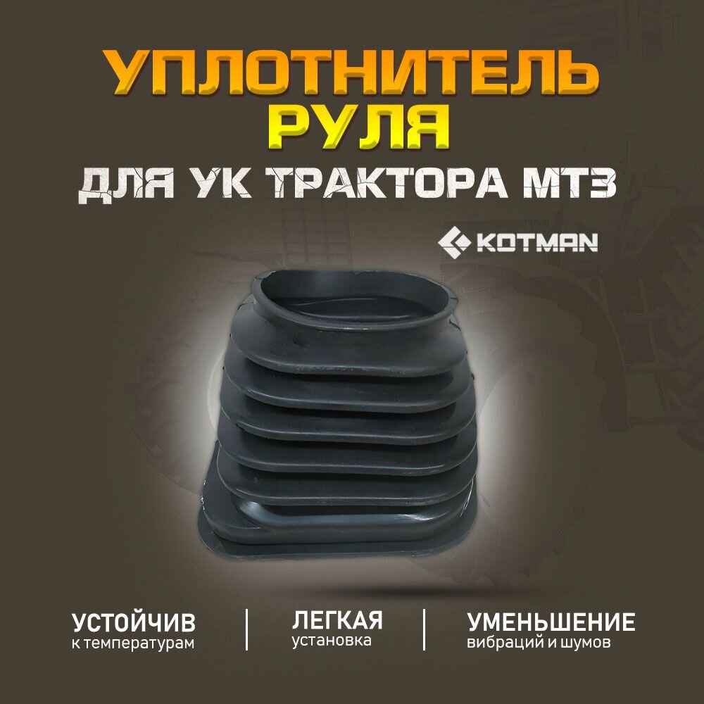 Уплотнитель руля УК МТЗ Беларус