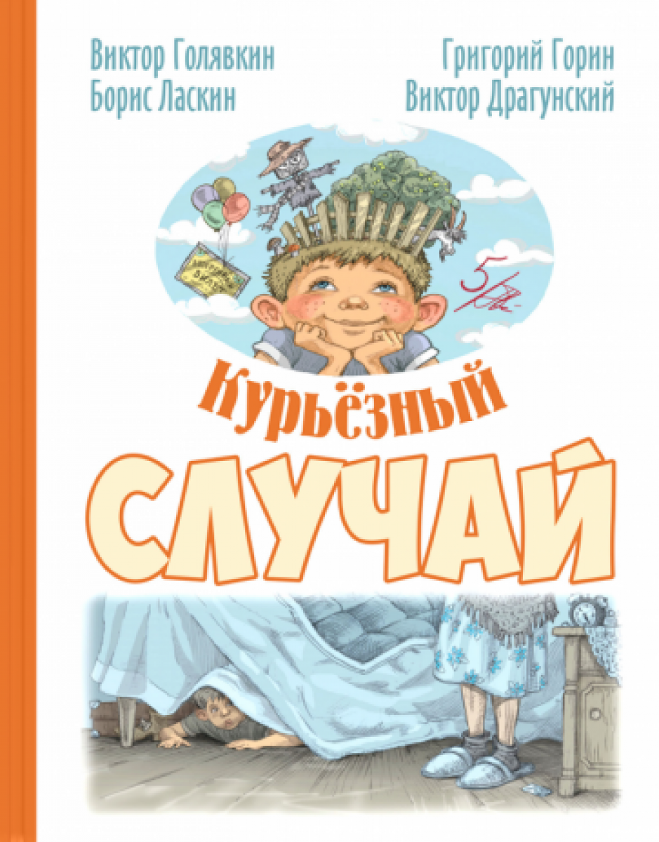 Курьёзный случай. Рассказы