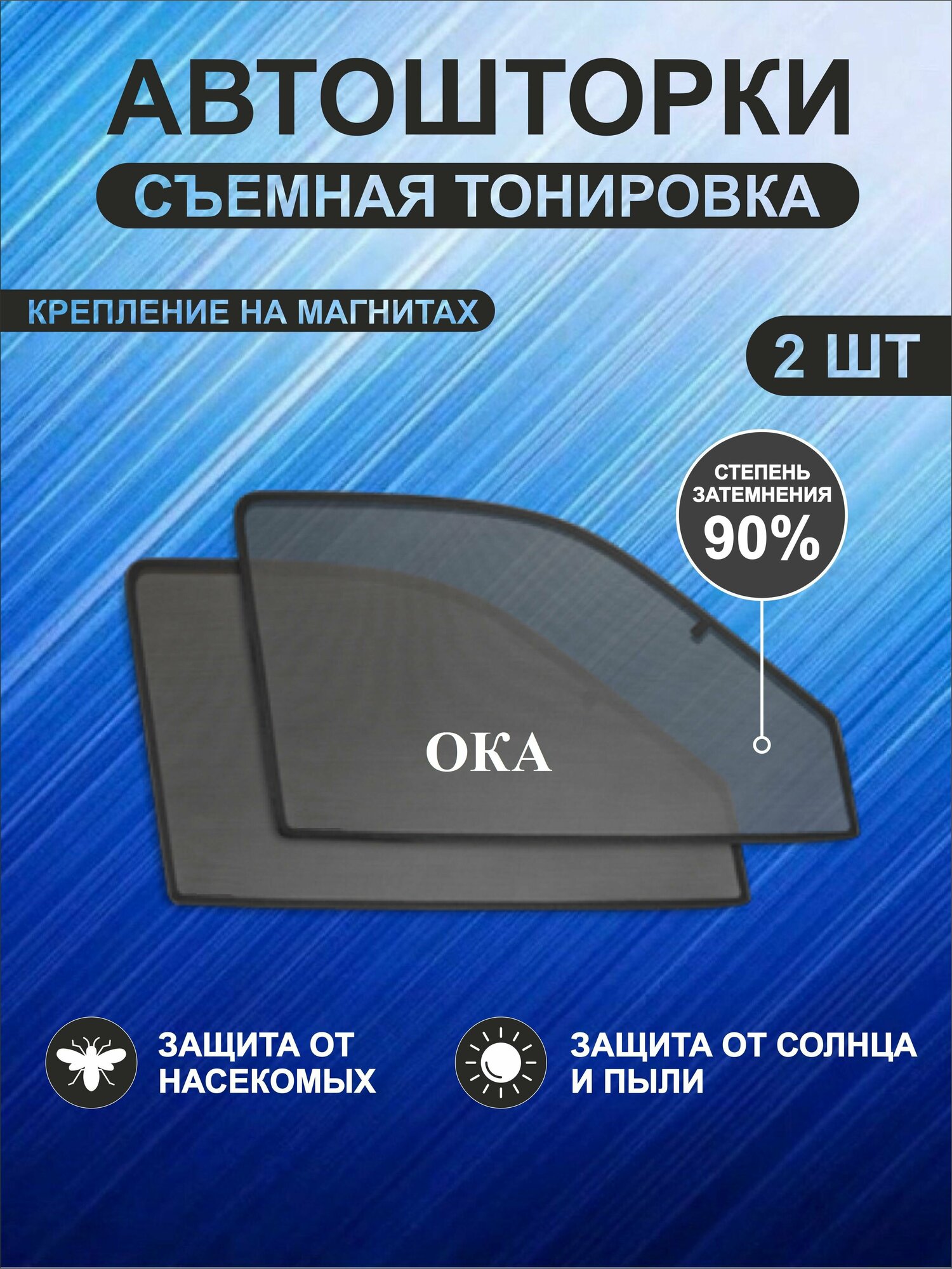 Автошторки на ОКА