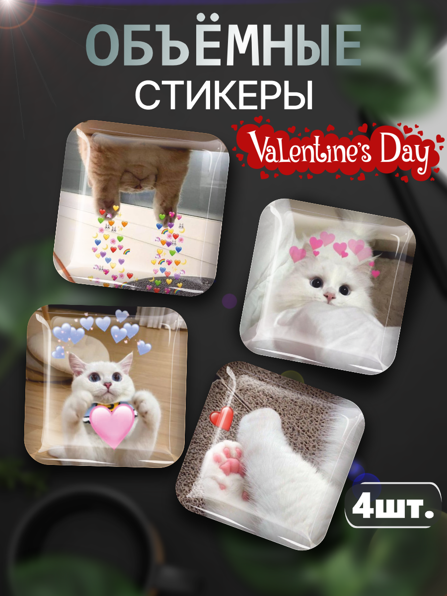 3D стикеры на телефон наклейки День влюбленных