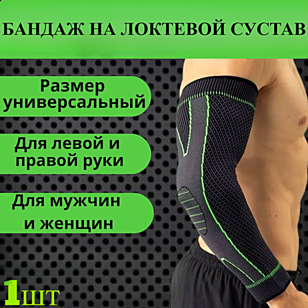 Фиксатор бандаж на локтевой сустав, Суппорт компрессионный для фиксации локтя, Универсальный размер, 1шт, Черно-зеленый