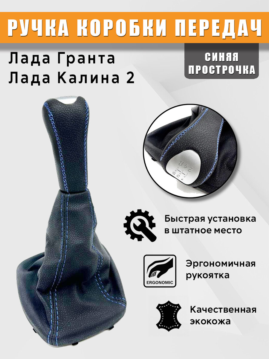 Ручка КПП с чехлом для Лада Гранта, Калина 2 кожа "синяя прострочка"