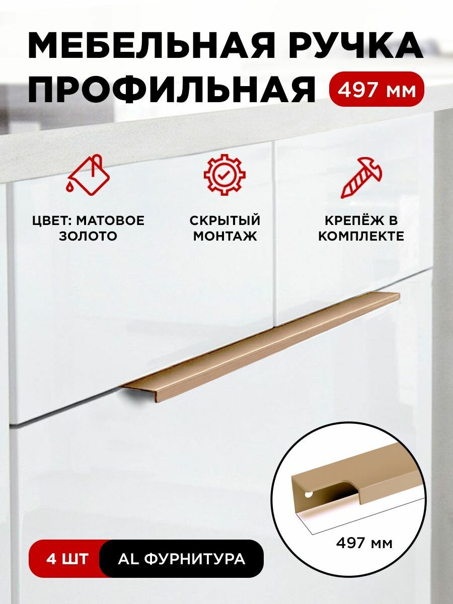 Мебельная фурнитура ручка-профиль скрытая торцевая цвет матовое золото длина 497 мм комплект 4 шт