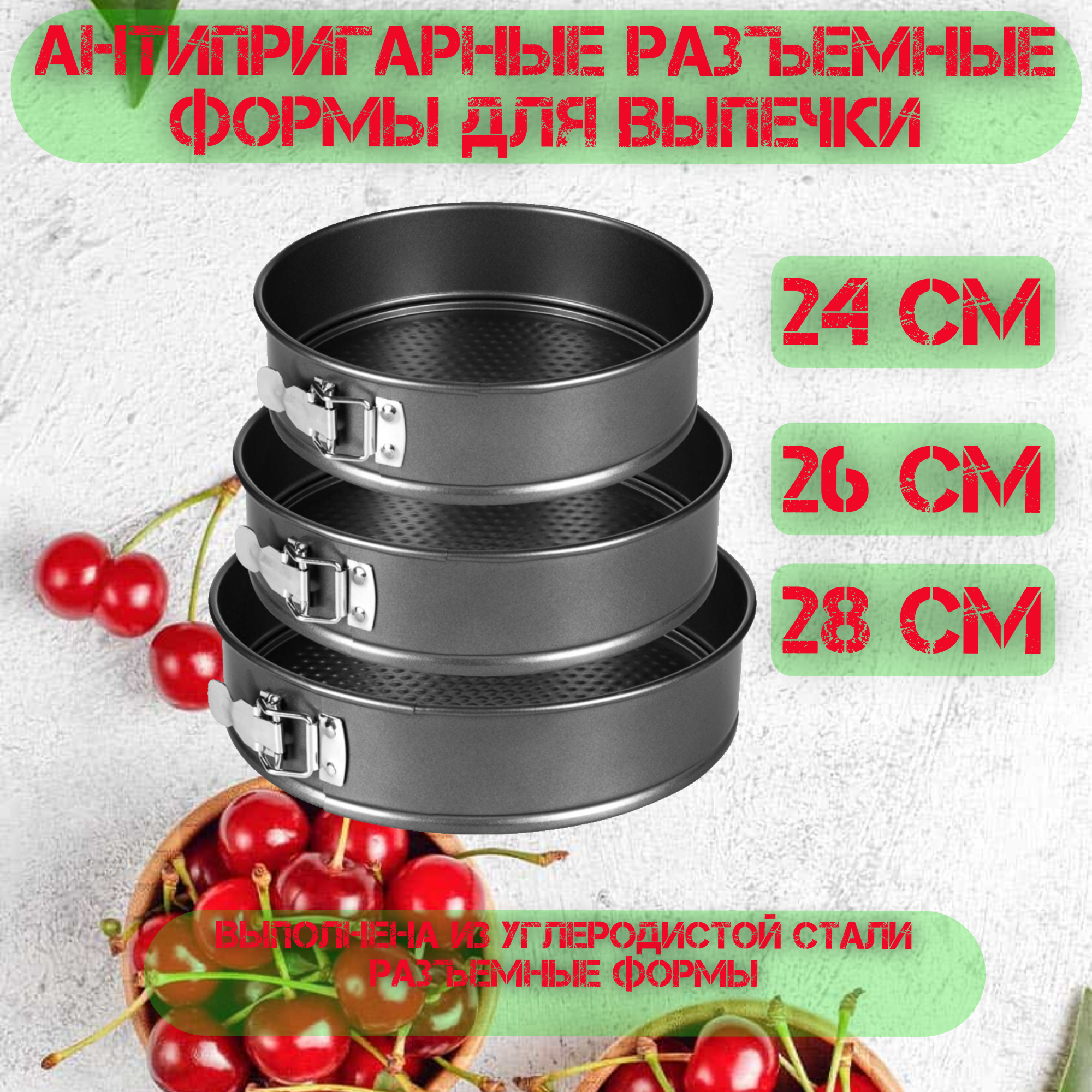 Антипригарные разъемные формы для выпечки из углеродистой стали 28см/26см/24см HOFFMANN HM 3001