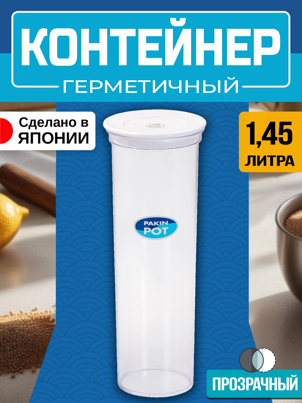 Контейнер с белой крышкой, 1,45 л, Д10,5х28,6 см