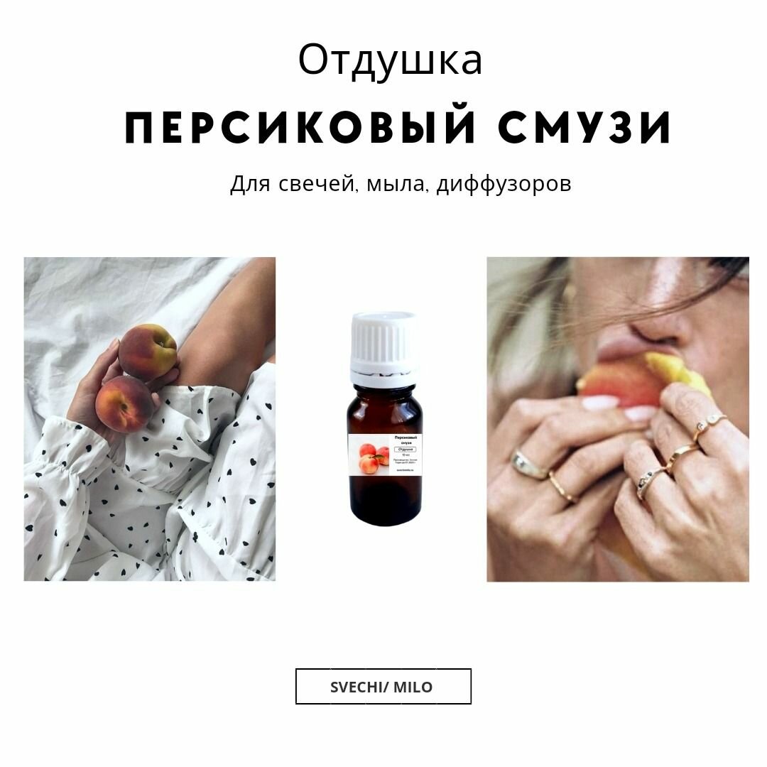 Отдушка "Персиковый смузи" 20 мл для свечей, мыла и диффузоров
