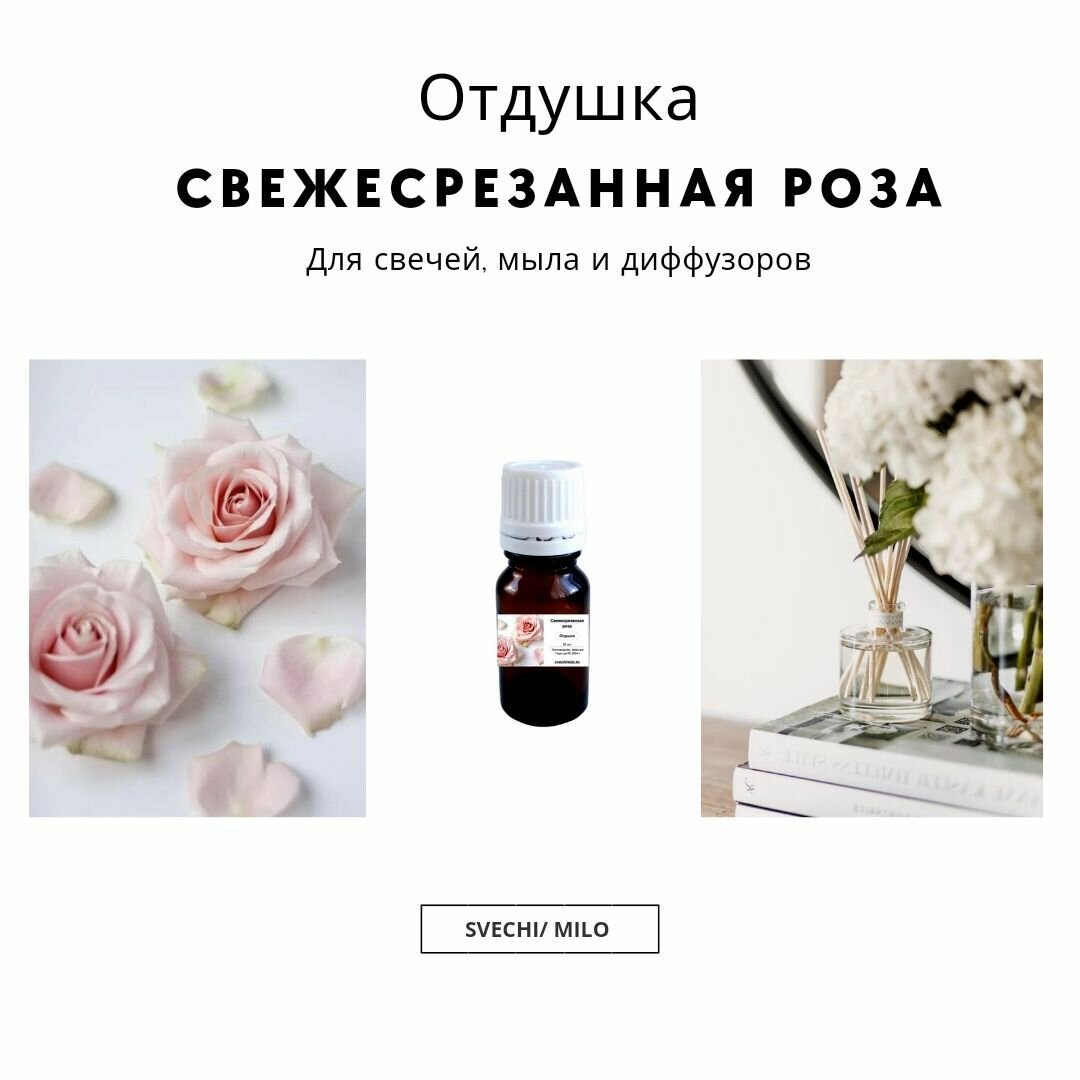Отдушка "Свежесрезанная роза" 20 мл для изготовления свечей, мыла и диффузоров
