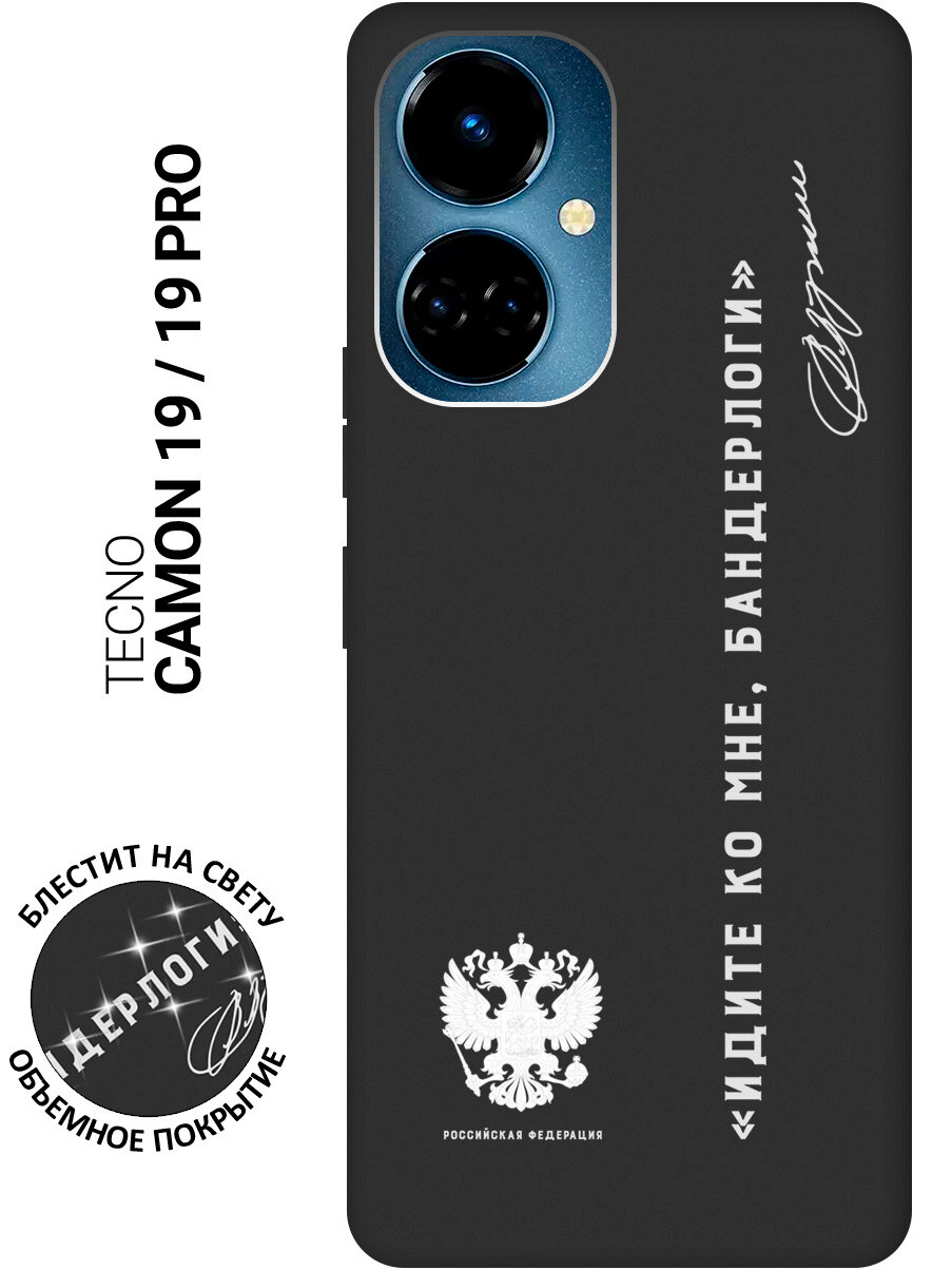 Силиконовый чехол на Tecno Camon 19 / 19 Pro / Техно Камон 19 / 19 Про с рисунком "Цитата президента про бандерлогов" Soft Touch черный