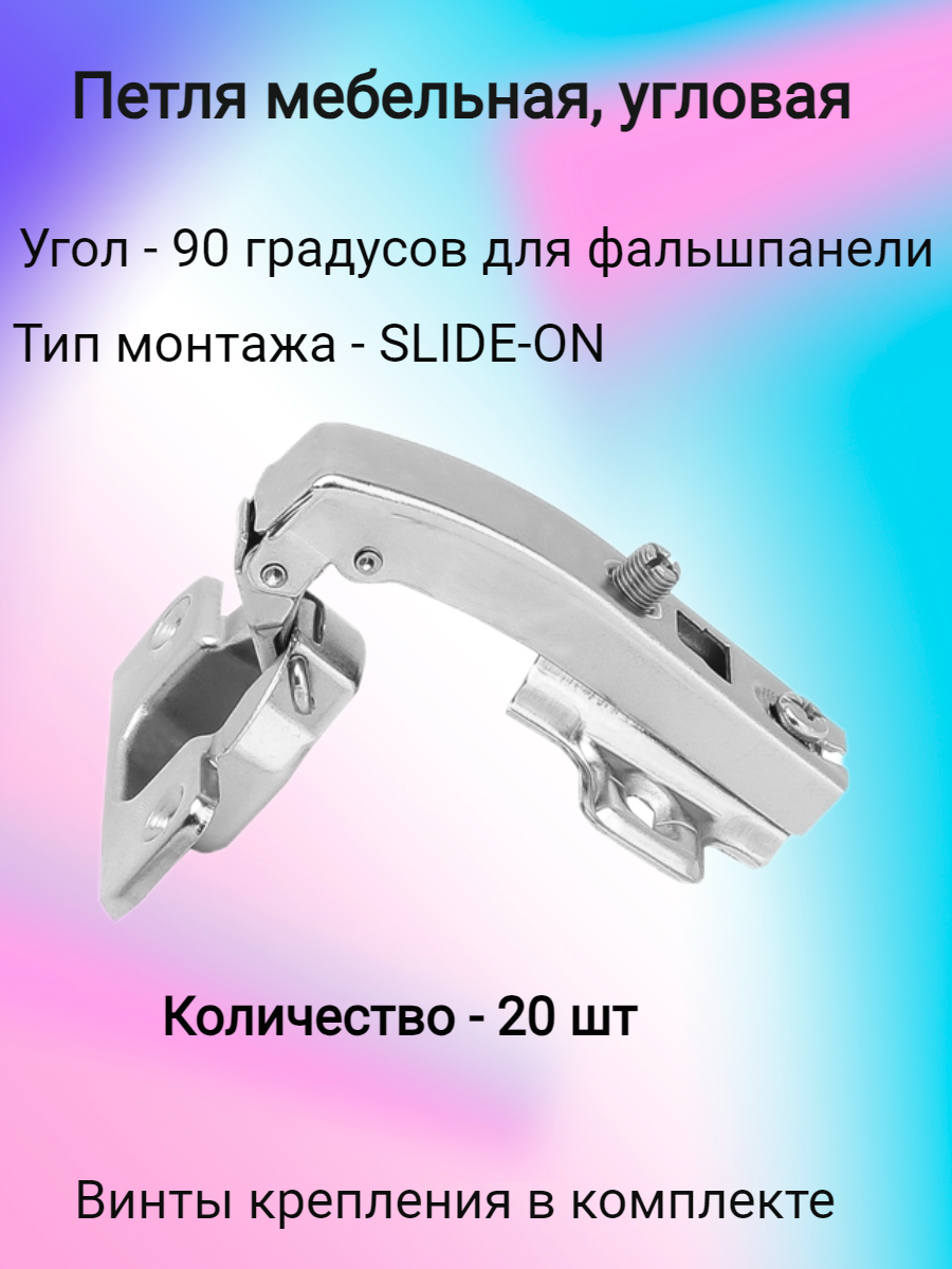 Петля угловая 90° (угловая) - мебельная - без доводчика - ( 20 шт )
