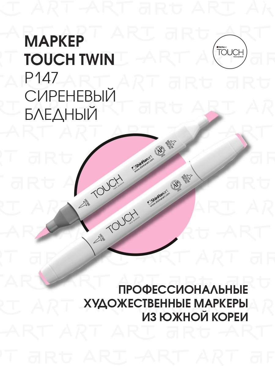 Маркер TOUCH BRUSH двухсторонний на спиртовой основе 147 сиреневый бледный