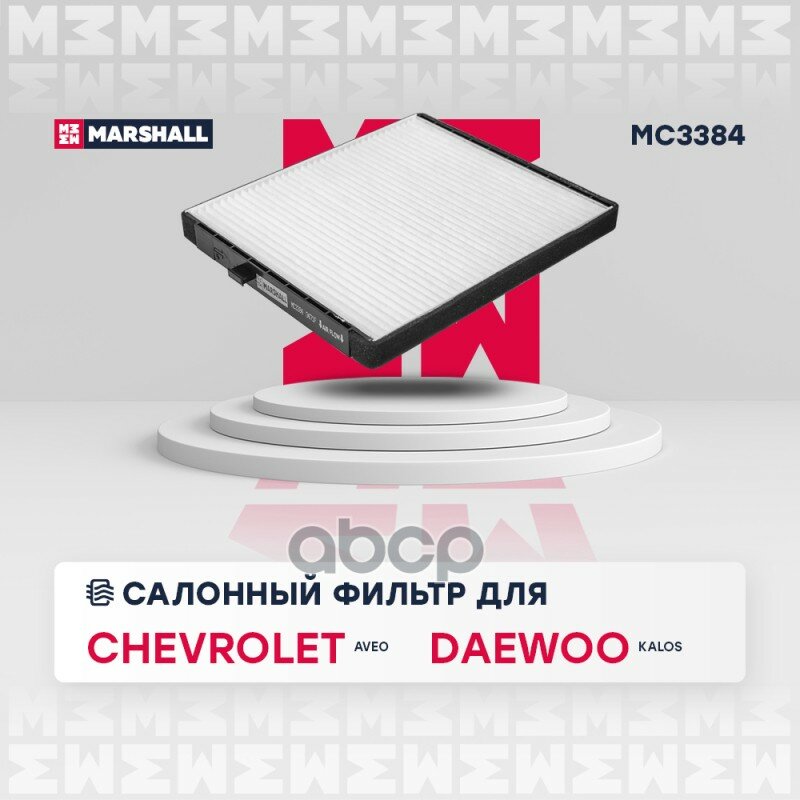 Фильтр салонный MARSHALL арт. MC3384