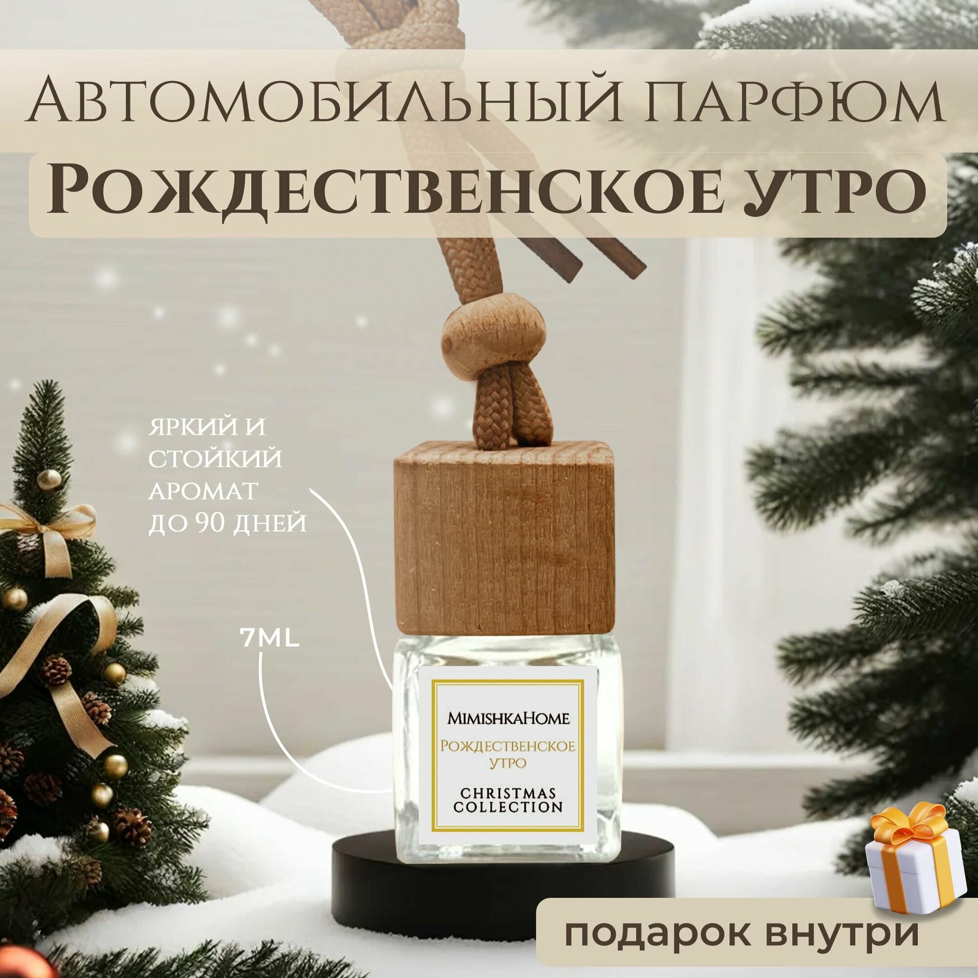Ароматизатор в машину - Рождественское утро, новогодний авто парфюм - пахучка для автомобиля