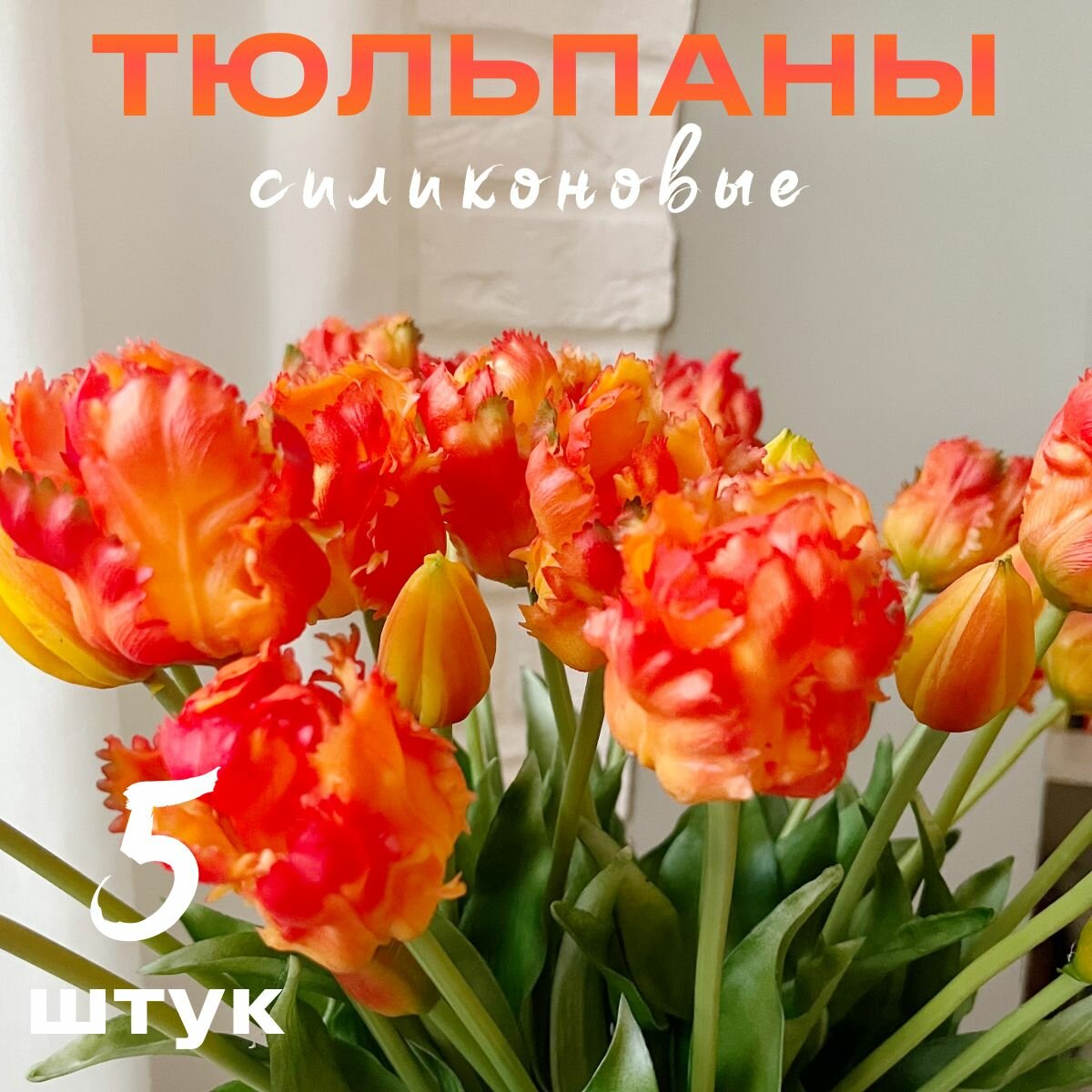 Искусственные тюльпаны из эко-силикона для декора дома и интерьера нежные и реалистичные цветы без ухода