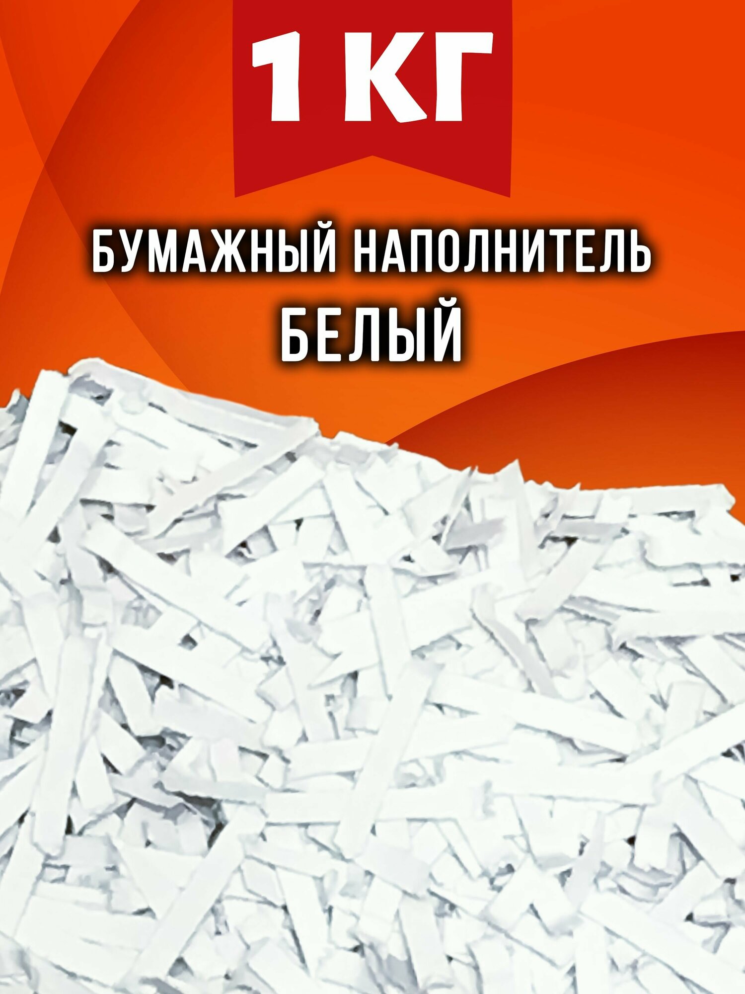 Бумажный наполнитель для подарков и коробок белый 1 кг
