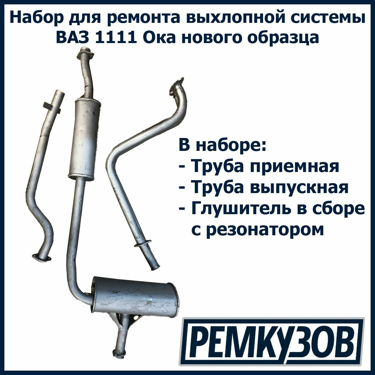 Набор для ремонта выхлопной системы Ока ВАЗ 1111 нового образца
