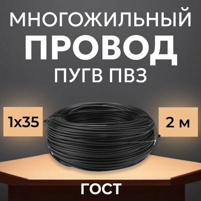 Провод электрический многожильный ПУГВ ПВ3, 750В, 1х35 черный 2м
