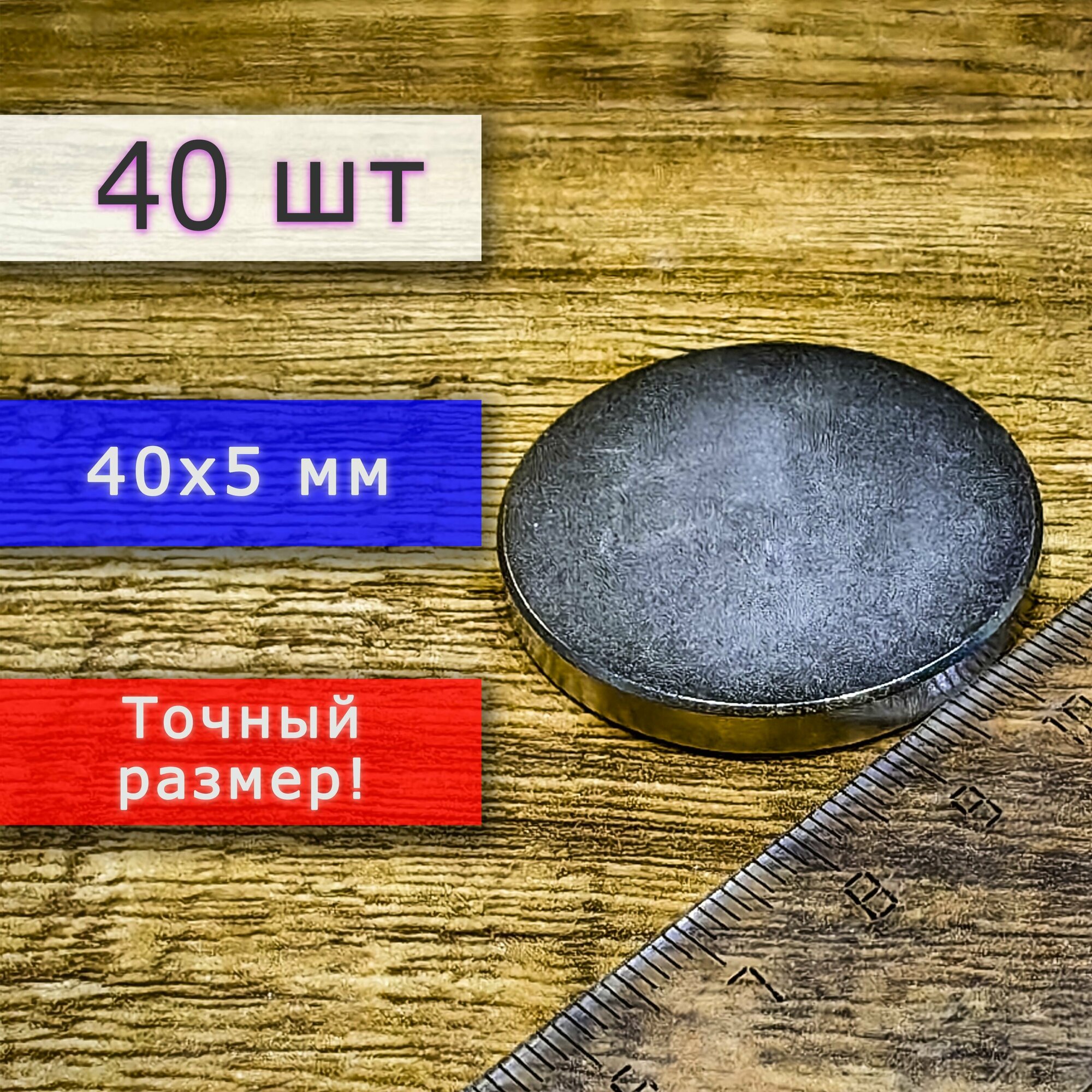 Неодимовый магнит универсальный мощный для крепления (магнитный диск) 40х5 мм (40 шт)