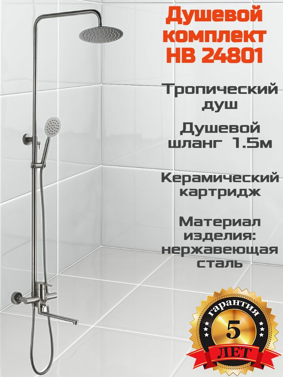 Душевая система Haiba HB24801 с верхним душем и ручной лейкой, сталь