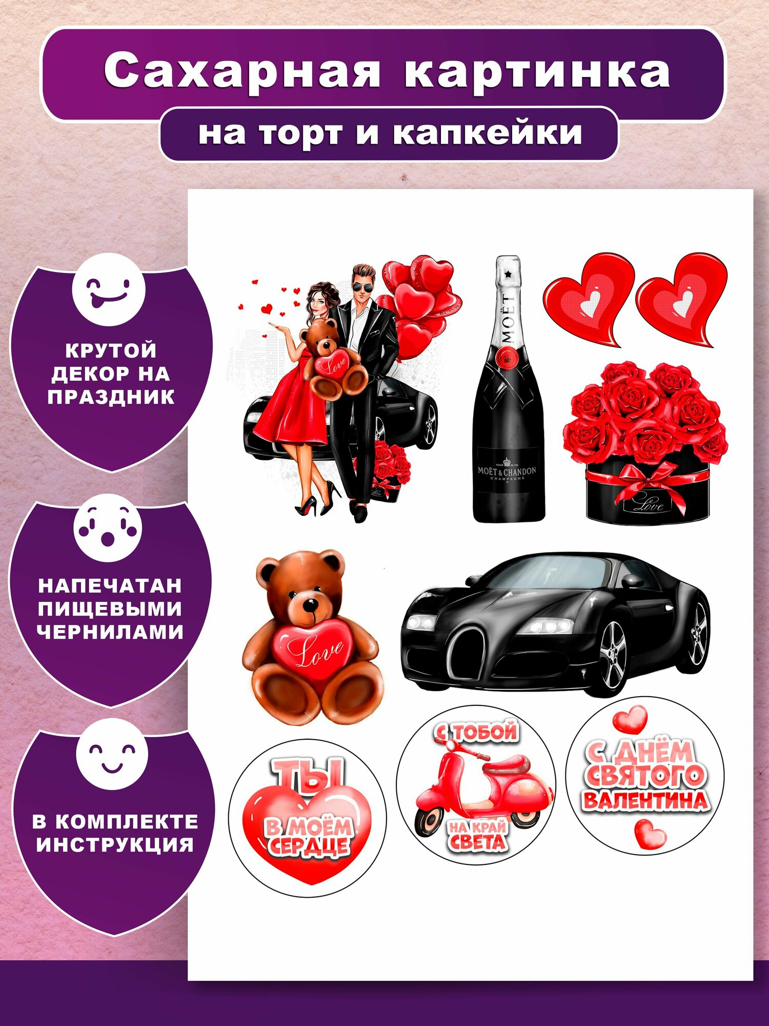 Сахарная картинка для торта и пряников "День Влюбленных". Поздравление. Украшение и декор торта выпечки/