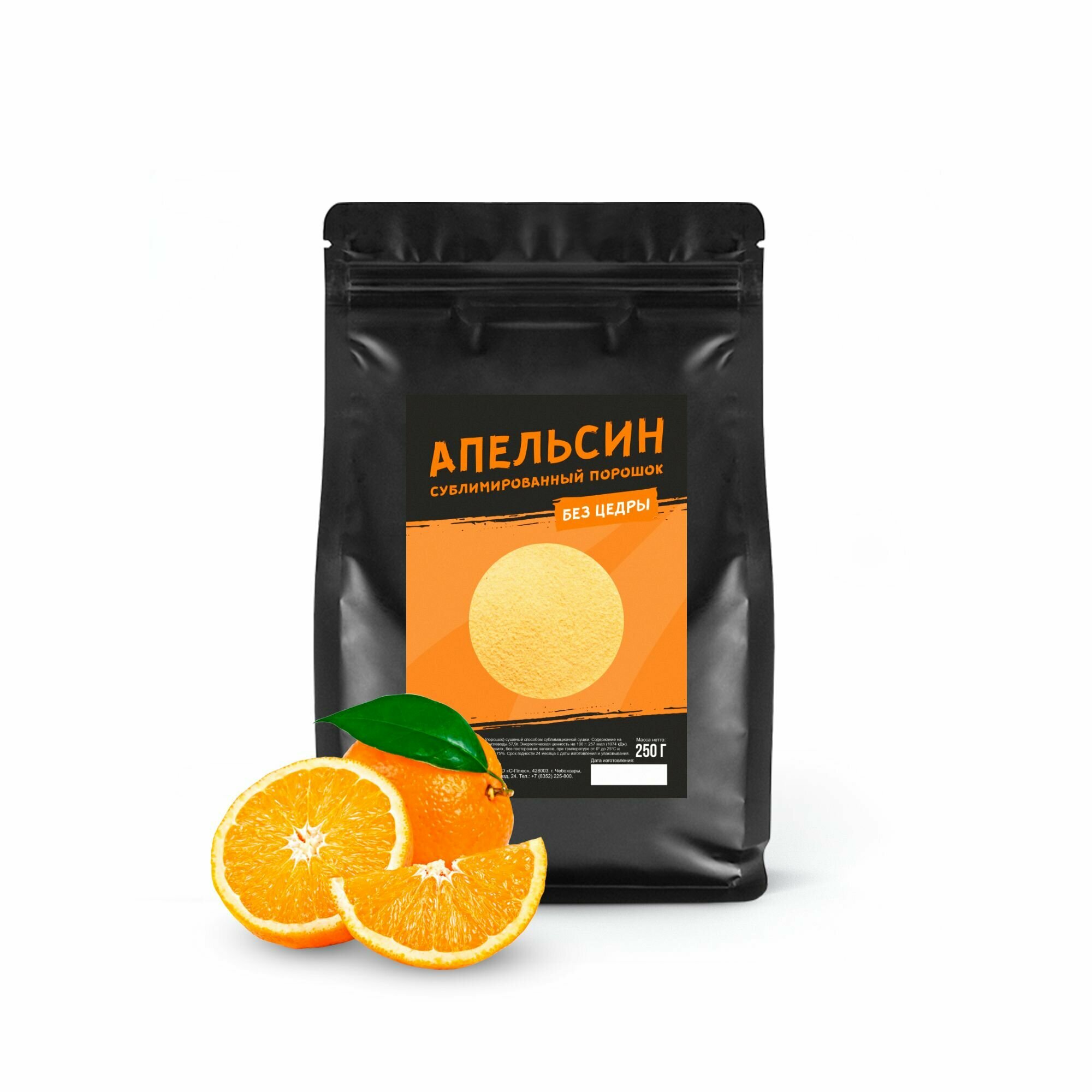 Апельсин сублимированный порошок без цедры 250 г