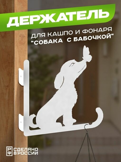Держатель для кашпо Собака с бабочкой, белый