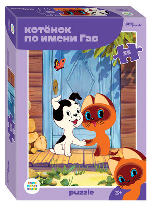 *Puz 35д. Степ Союзмультфильм Котенок по имени Гав (91415)