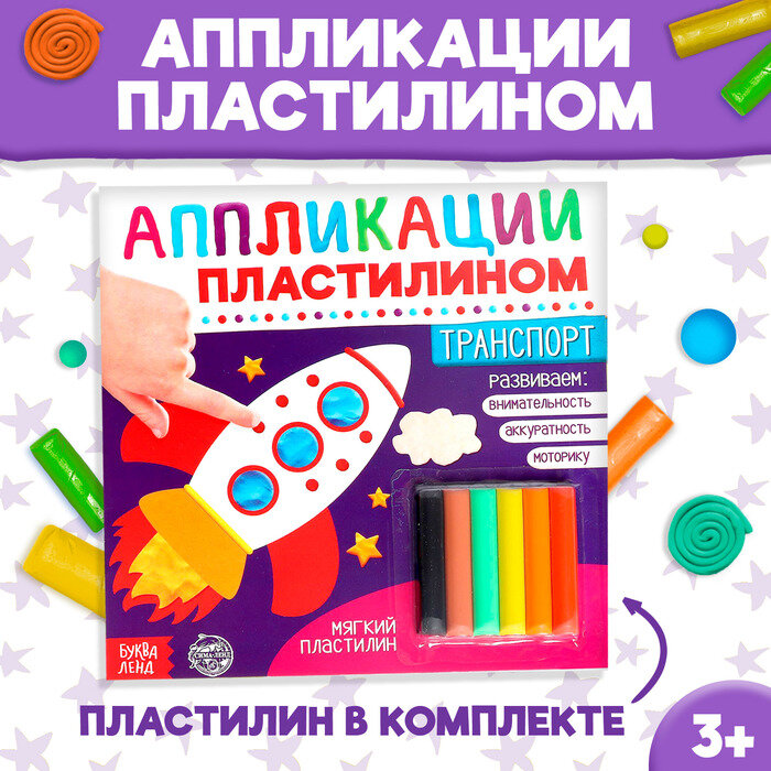 Книга для аппликации Сим Сим "Транспорт", от 3 лет, 12 стр, мягкий пластилин в комплекте