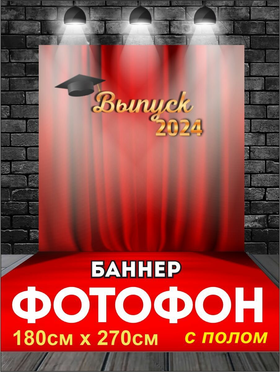 Фотофон на выпускной с продолжением на пол