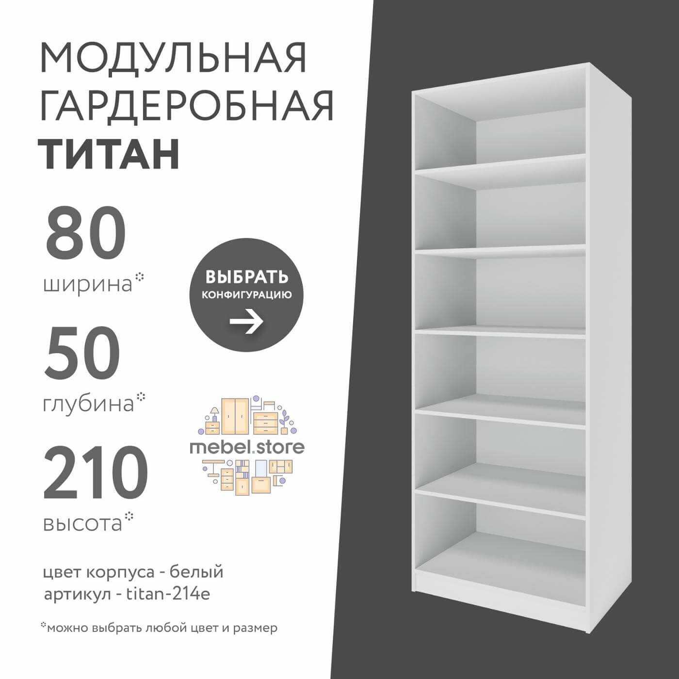 Гардеробная Титан-214e белый современный минимализм для прихожей и спальни