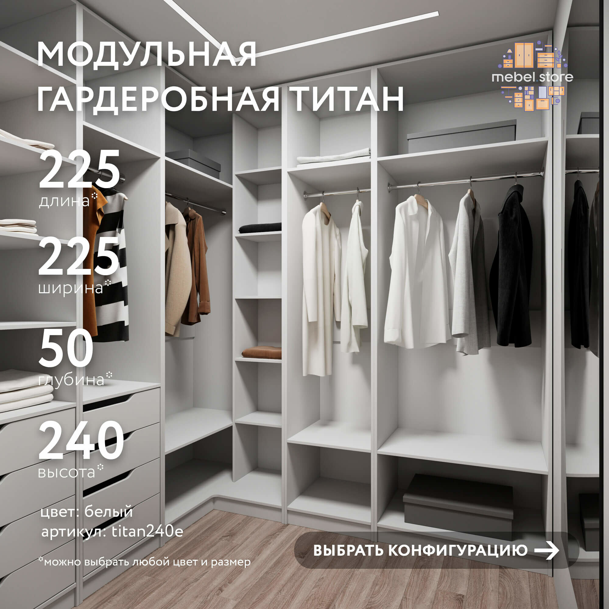 Гардеробная Титан-240e белый современный минимализм для прихожей и спальни