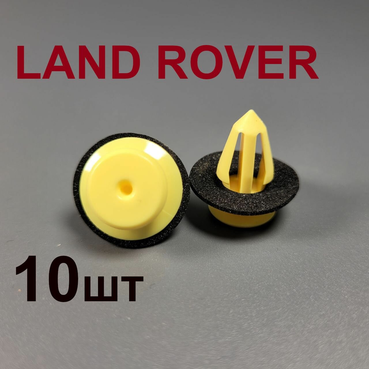 Клипса (фиксатор) обшивки, накладок Land Rover 10шт