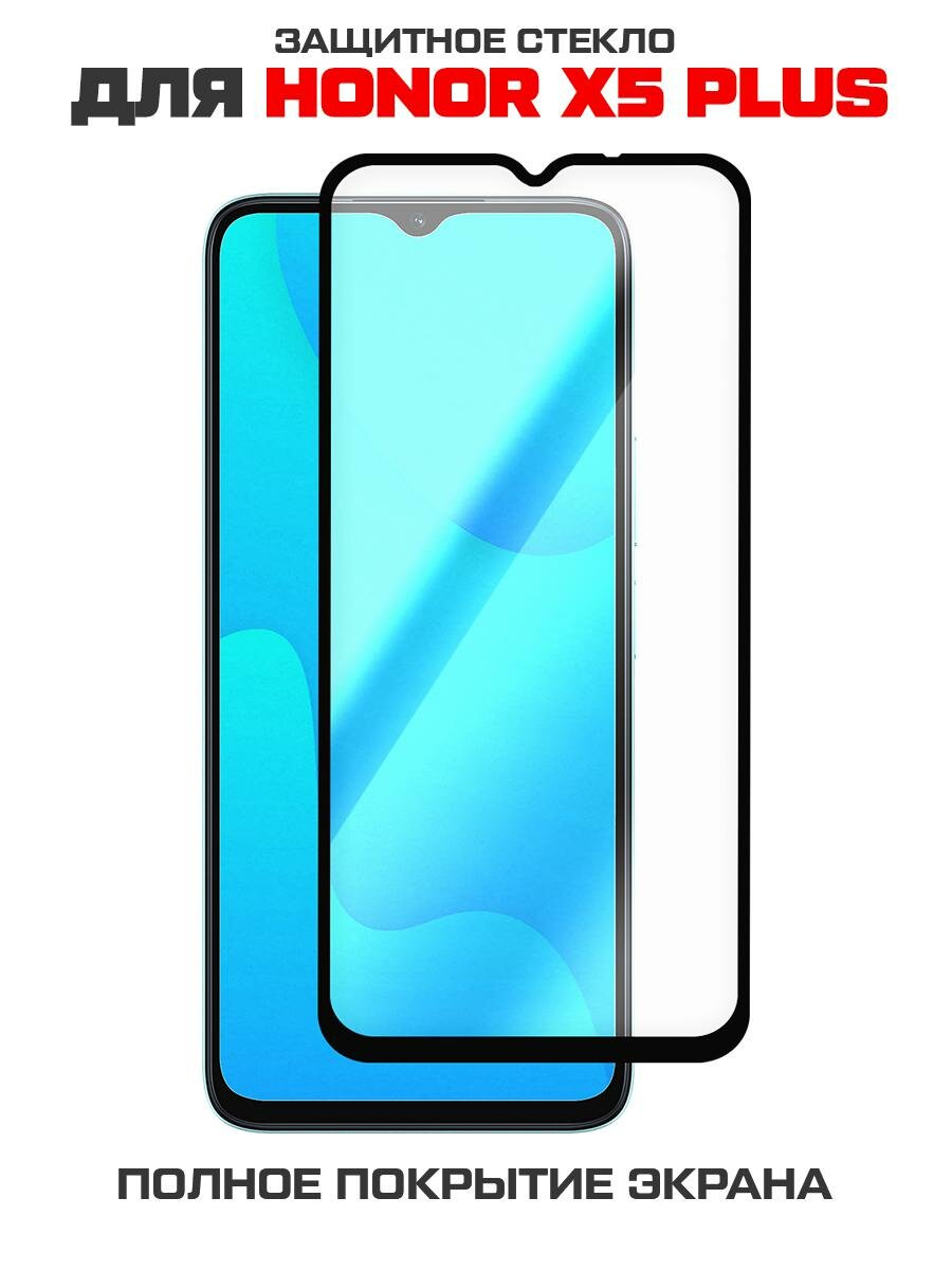 Стекло защитное Full Glue Premium для Honor X5 Plus