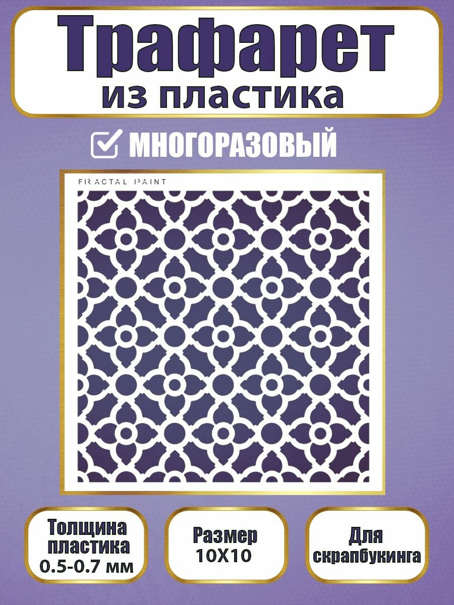 Трафарет для скрапбукинга из пластика многоразовый 036 (10х10 см)