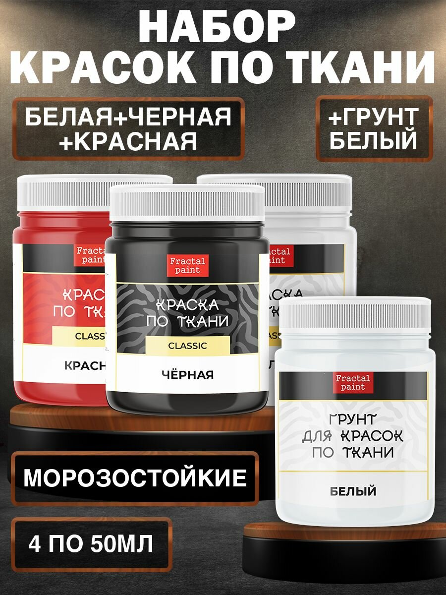 Комбо Fractal Paint набор красок по ткани (белая, чёрная, красная, грунт белый) 50 мл