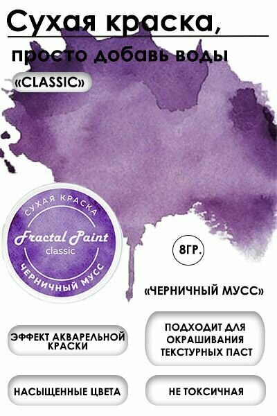Сухая краска Fractal Paint акварельная "Черничный мусс" Classic (8 гр)